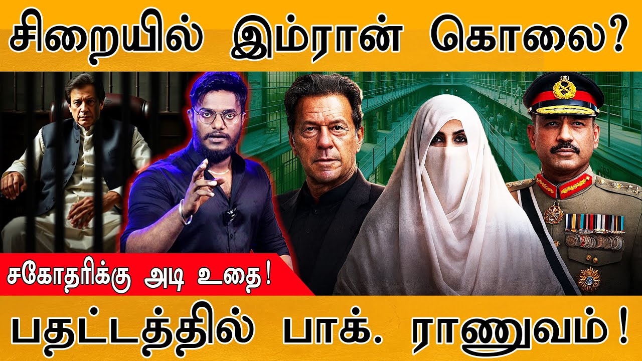 🟥சிறையில் Imran Khan கொலை? | சகோதரிக்கு அடி | பதட்டத்தில் Pakistan Army ...