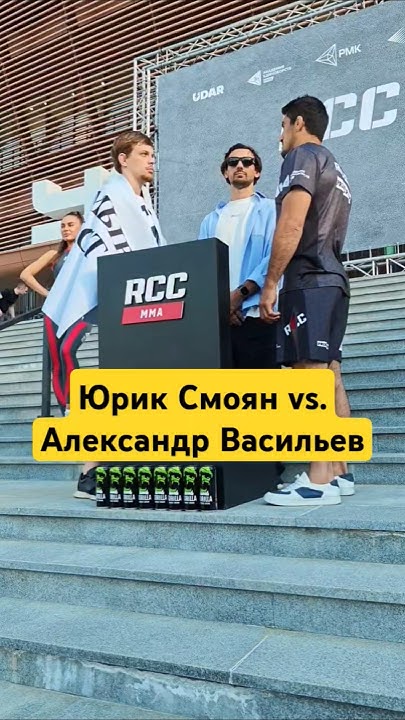 Юрик Смоян и Александр Васильев провели финальную битву взглядов перед поединком на турнире RCC ...