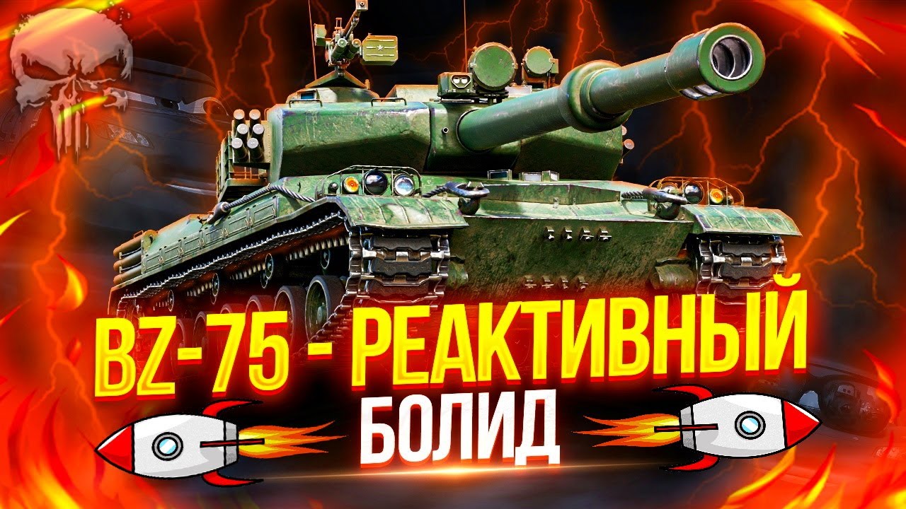 BZ-75 - ЭТО РЕАЛЬНО ПУШКА, ГОНКА! 🔥 ПОЛУФИНАЛ ОТМЕТОК - YouTube