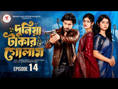 দুনিয়া টাকার গোলাম পর্ব ১৪ | Duniya Takar Golam Episode 14 | BanglaDrama2026|ComingSoon| NewEpisode