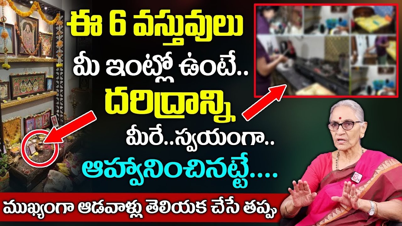 Anantha Lakshmi - లక్ష్మిదేవి మీ ఇంట్లో ఈ వస్తువులు చూస్తే గుమ్మం దాక ...