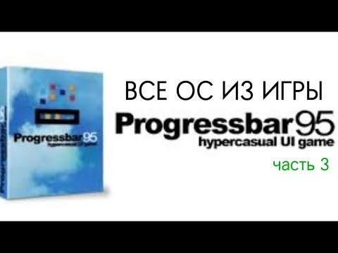 ВСЕ ОС ИЗ PROGRESSBAR95 | ЧАСТЬ 3 - YouTube