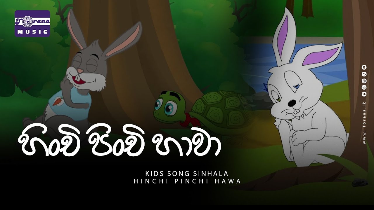 Hinchi Pinchi Hawa (හිංචි පිංචි හාවා) Sinhala Lama Geetha | Torana ...