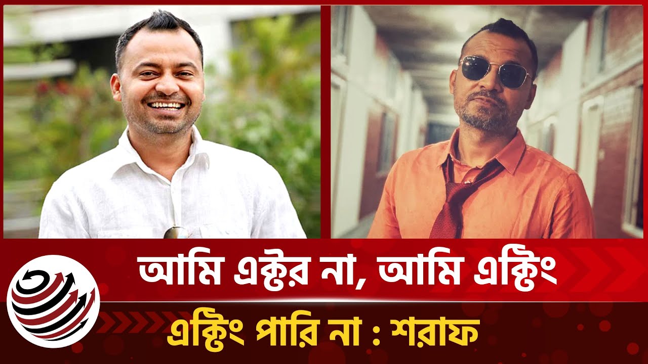 আমি এক্টর না, আমি এক্টিং পারি না: শরাফ | Saraf Ahmed Zibon | Actor ...