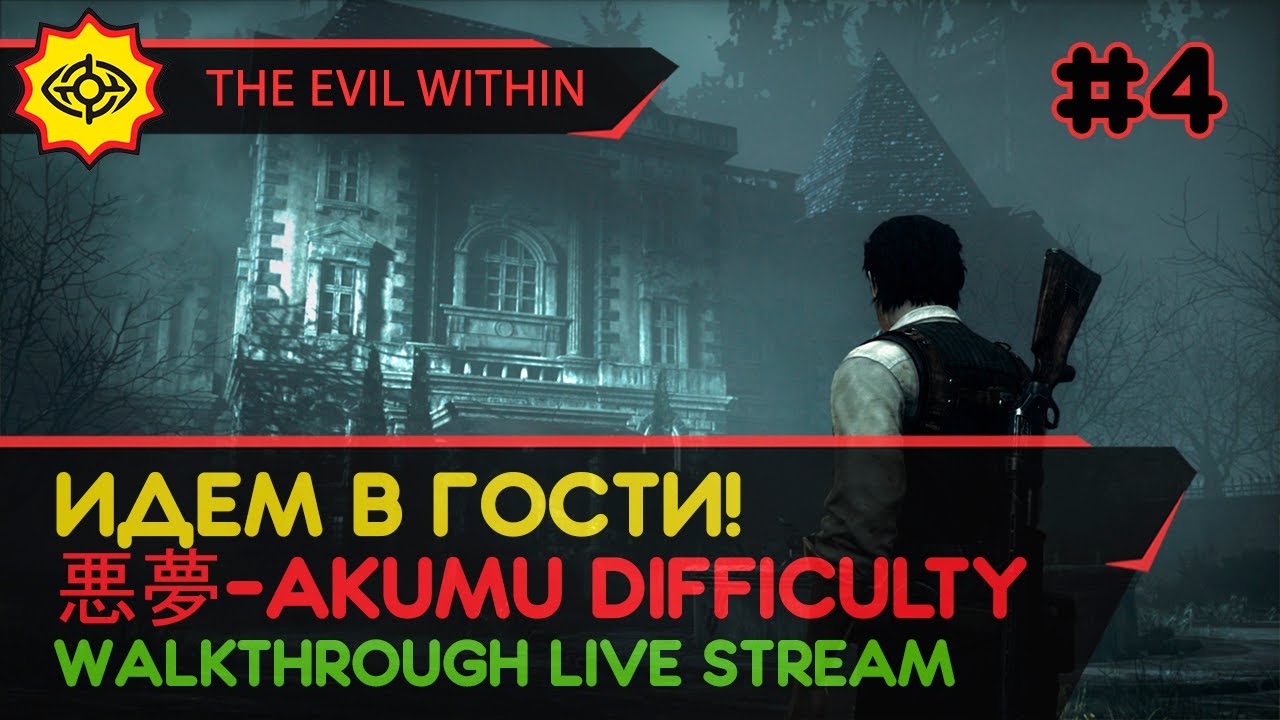 THE EVIL WITHIN прохождение игры - Часть 4: ИДЕМ В ГОСТИ! [悪夢-AKUMU ...