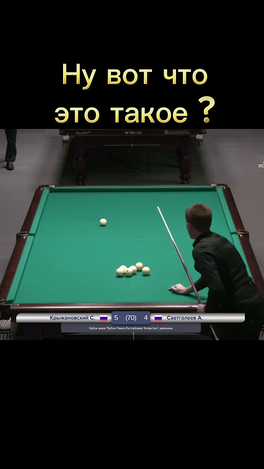 Ну вот что это такое ? #бильярд - YouTube