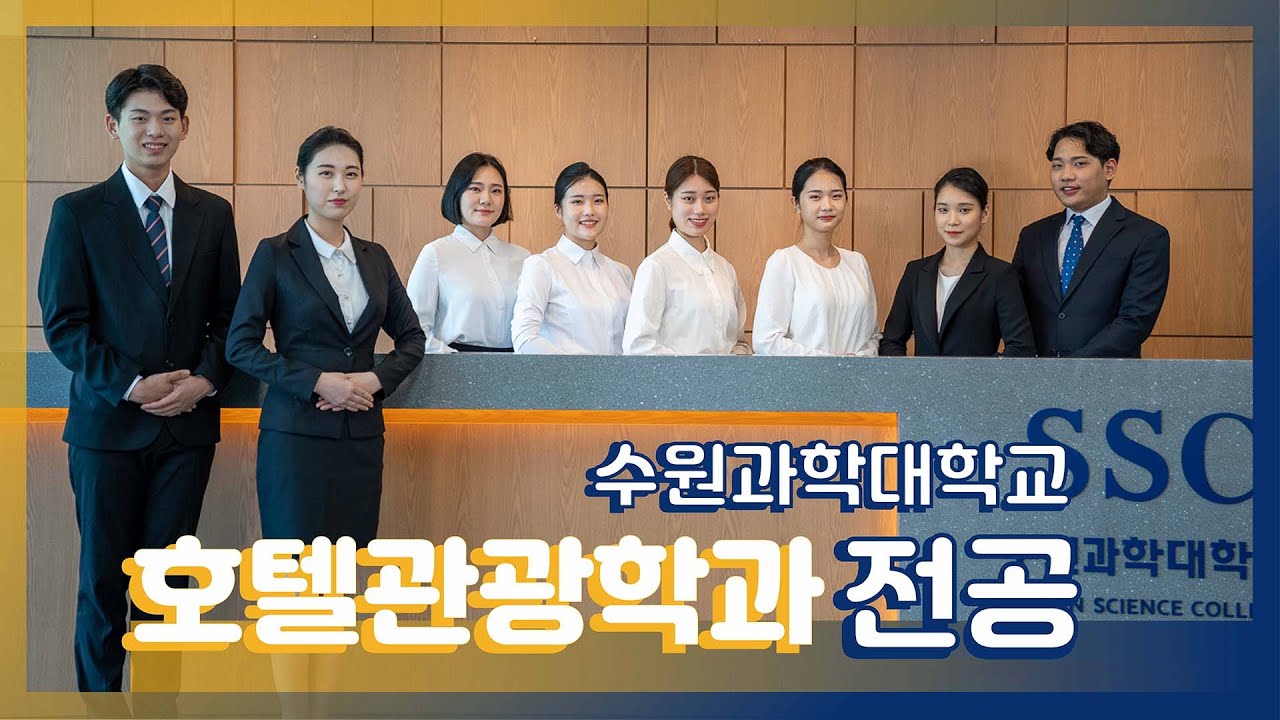 [수원과학대학교] 호텔관광학과 홍보영상 ㅣ SUWON SCIENCE COLLEGE - YouTube