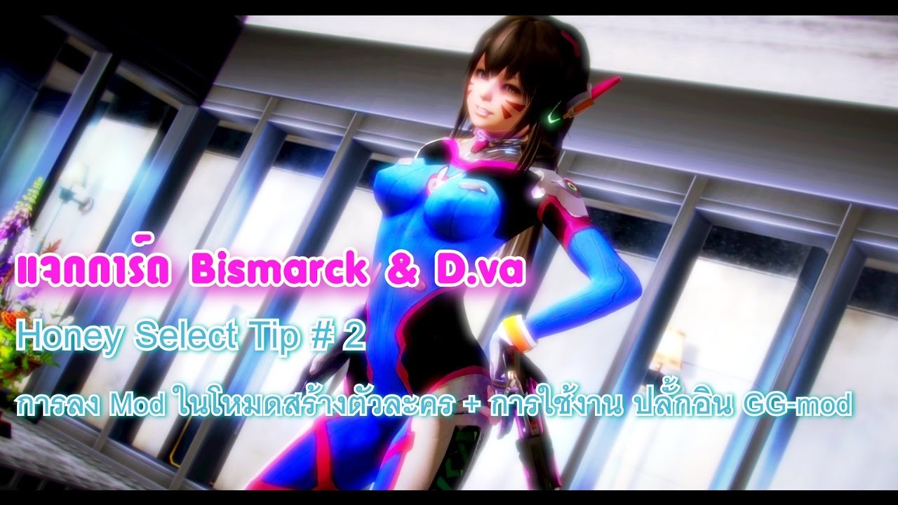 TIP-HS 2 : วิธีการลง Mod โหมดสร้างตัวละคร การใช้งาน Plugin GG-mod ( แจก ...