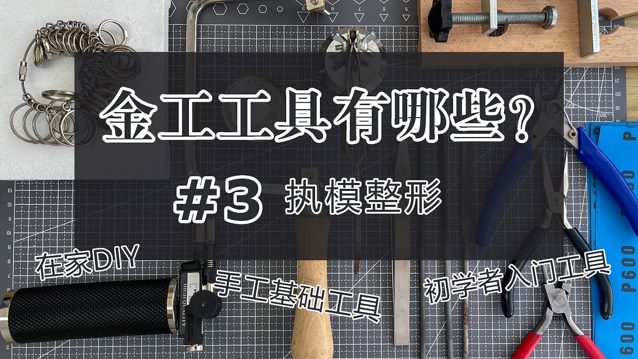 手工制作金工基础工具#3｜Basic tools.Silversmithing for beginners - YouTube