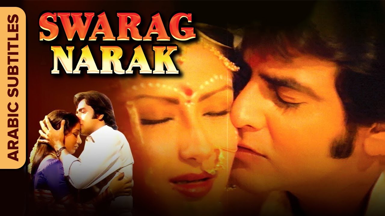 صورج نارك | Swarag Narak | فيلم كامل مترجم عربي | Sanjeev, Jeetendra ...