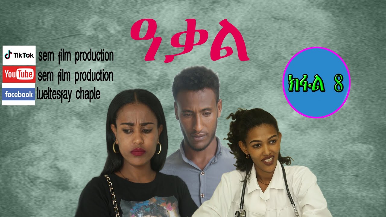 ዓቃል ተኸታታሊ ሰሪያል ድራማ ካብ ትግራይ ። ክፋል 8 New Tigrigna Film AQAL part 8 From ...
