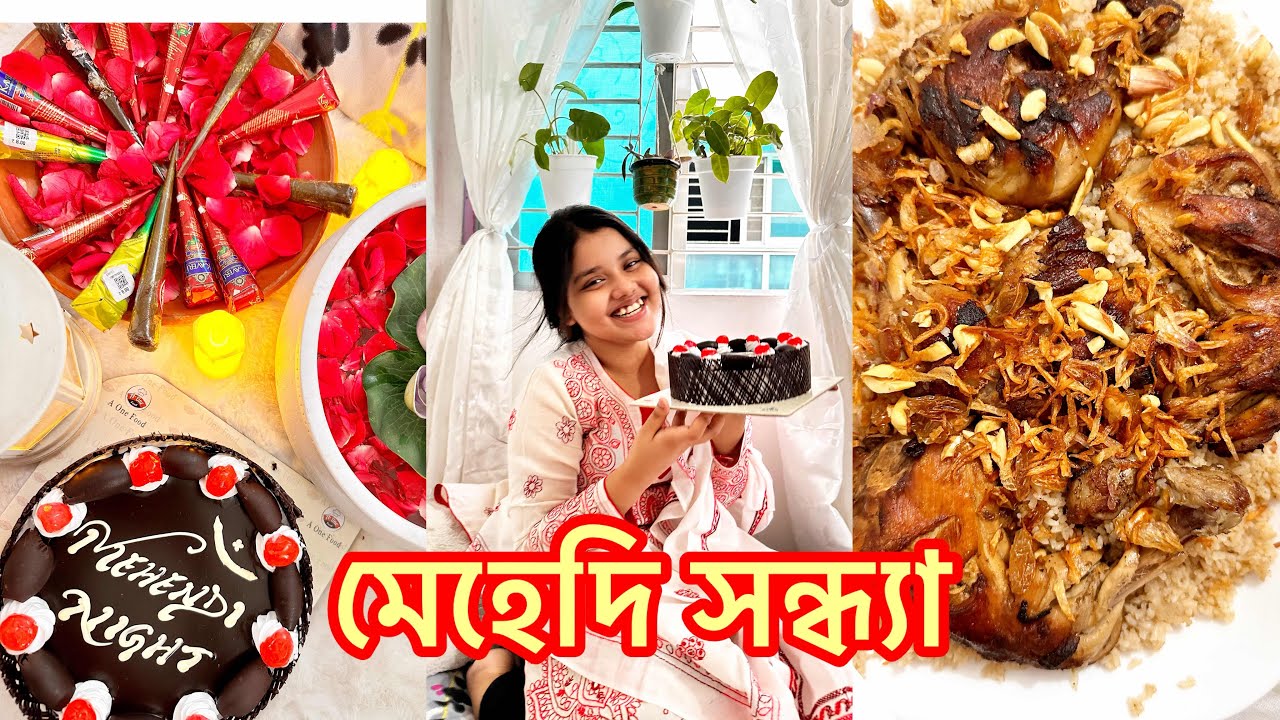 সবাই মিলে আমার বাসায় মেহেদি দিলাম॥MEHENDI NIGHT ॥মেহেদি সন্ধ্যা॥ - YouTube