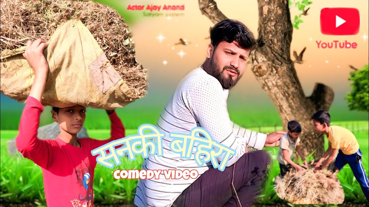 सनकी बहिरा sanki bahira comedy video bhojpuri comedy awadhi comedy Ajay ...