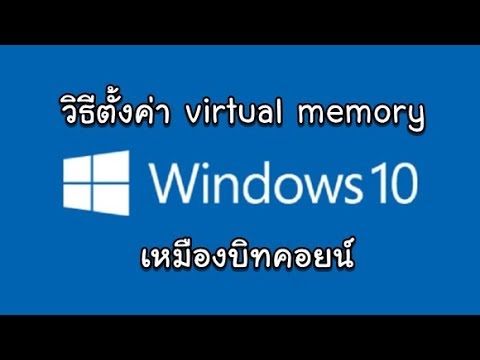 การตั้งค่า Virtual Memory ใน Windows 10 สำหรับชาวเหมือง - YouTube