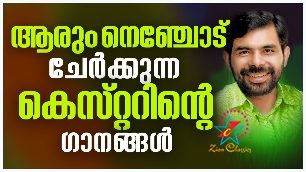 ആരുടേയും മനസ്സ് കീഴടക്കുന്ന ഗാനങ്ങൾ | | KESTER HITS | BEST OF KESTER ...