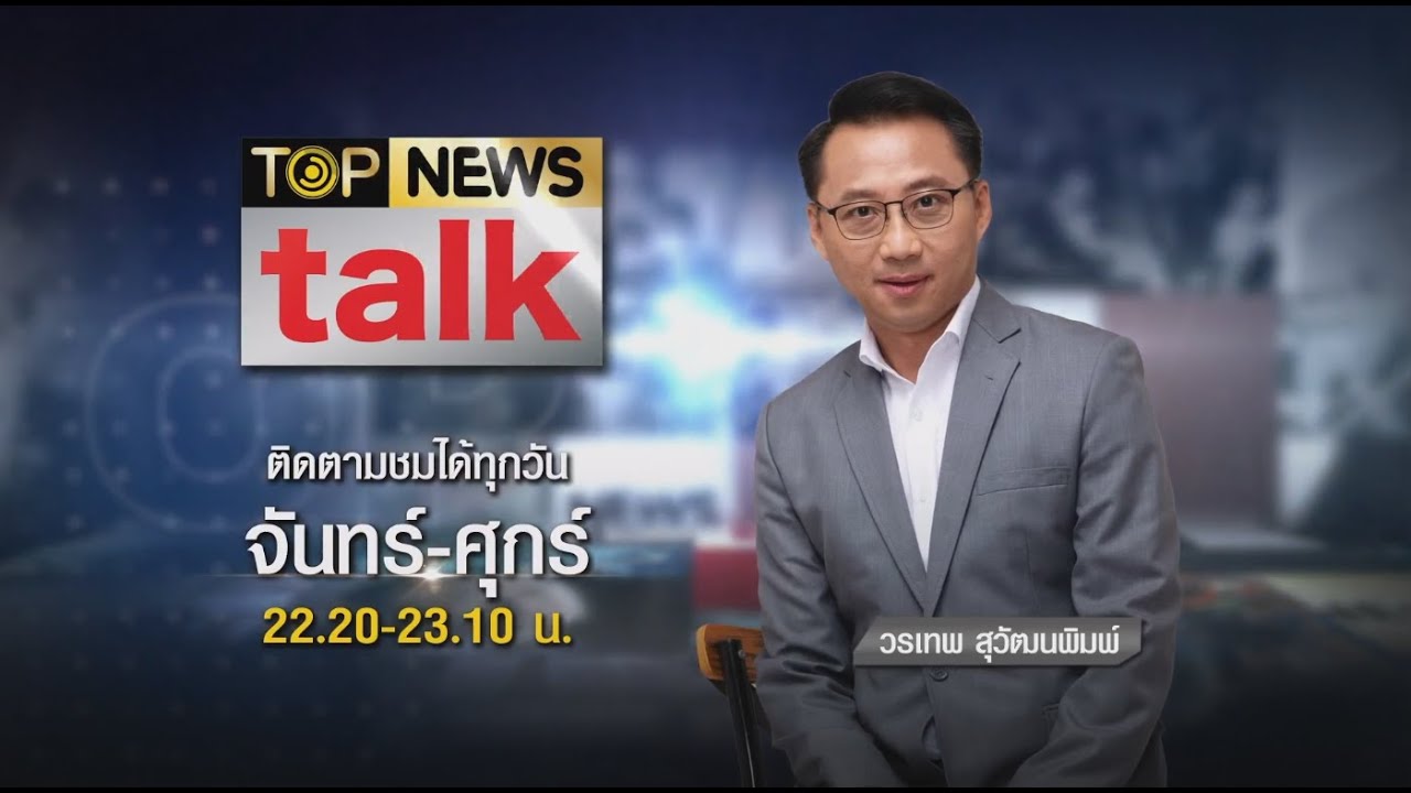 TOP NEWS TALK | 22 ต.ค. 64 | FULL | TOP NEWS - YouTube