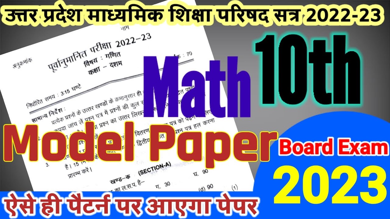 up board model paper 2023,/ Class 10 math बोर्ड कक्षा 10 गणित का पेपर ...