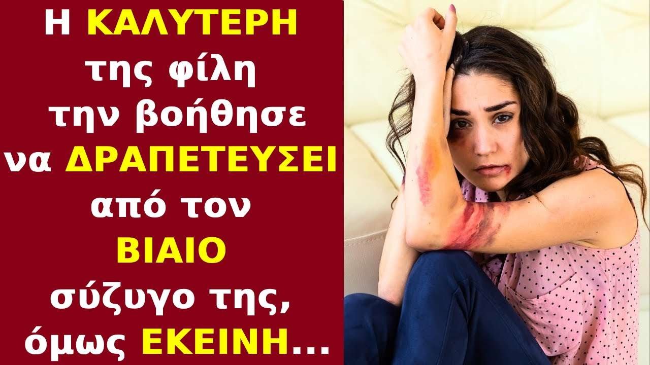 H ΚΑΛΥΤΕΡΗ της ΦΙΛΗ την ΣΥΜΒΟΥΛΕΥΣΕ να ΔΡΑΠΕΤΕΥΣΕΙ από τον ΒΙΑΙΟ σύζυγο ...