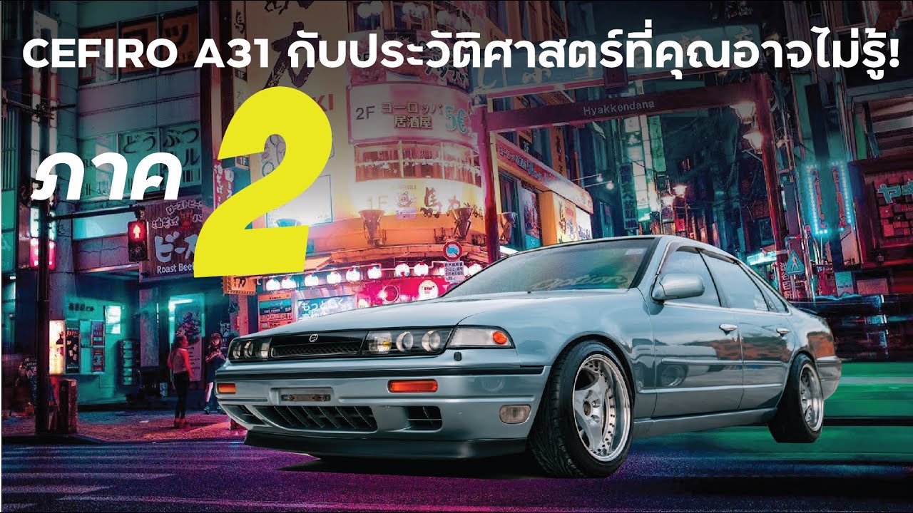 CEFIRO A31 กับประวัติศาสตร์ที่คุณอาจไม่รู้! (ภาค2) - YouTube