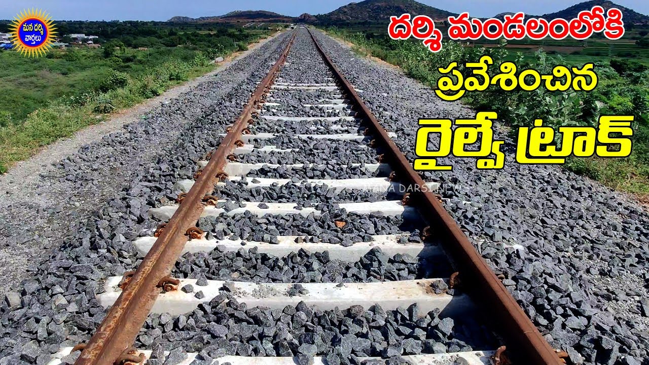 దర్శి మండలంలోకి ప్రవేశించిన రైల్వే ట్రాక్ ! Nadikudi To Srikalahasthi ...