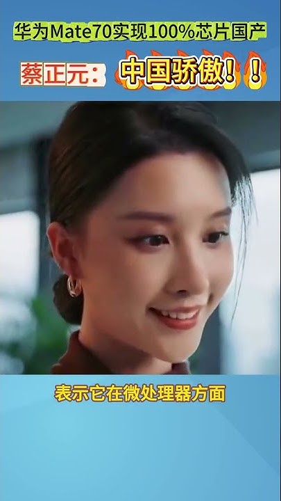 华为Mate70实现100%芯片国产，蔡正元：中国骄傲！！ #海峡新干线 - YouTube