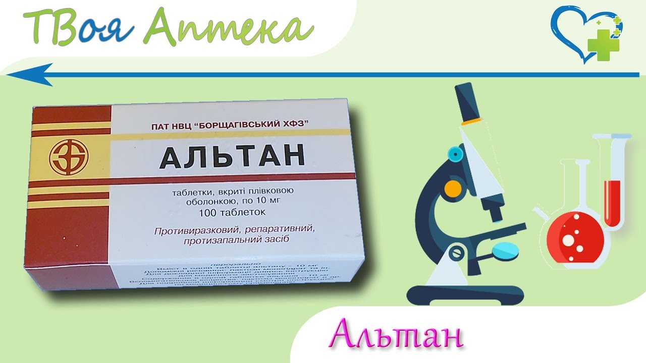 Альтан таблетки показания видео инструкция описание отзывы Youtube