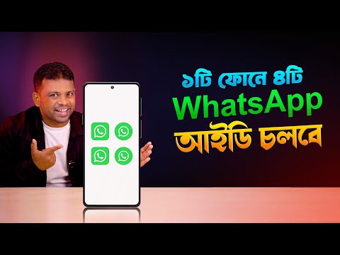 একটি ফোনে দুটি whatsapp কিভাবে চালাবেন | one device two whatsapp account