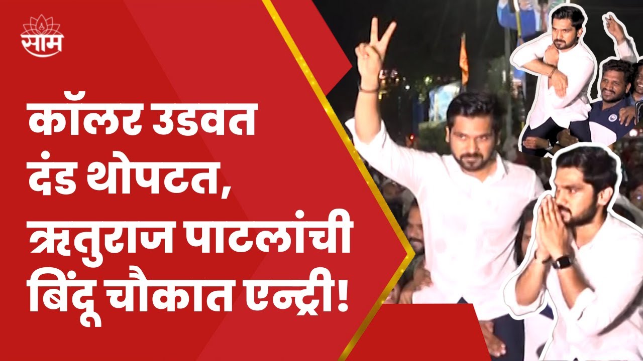 Kolhapur Ruturaj Patil Entry | ऋतुराज पाटलांची बिंदू चौकात ग्रॅंड ...