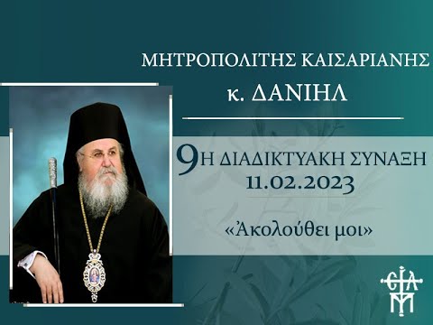 9η Δ. ΣΥΝΑΞΗ ΜΕ ΟΜΙΛΗΤΗ ΤΟΝ ΣΕΒ. ΜΗΤΡΟΠΟΛΙΤΗ ΚΑΙΣΑΡΙΑΝΗΣ κ. ΔΑΝΙΗΛ (11/ ...