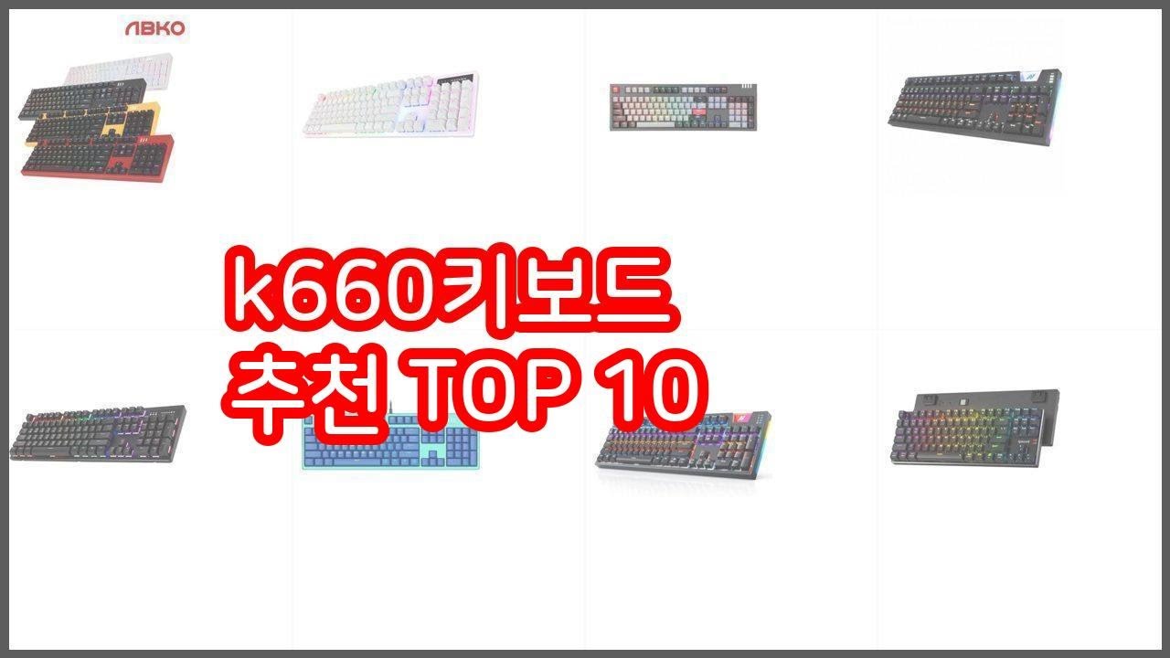 k660키보드 추천 전문가가 추천하는 가격과 품질 모두를 만족시키는 상품 10가지 - YouTube