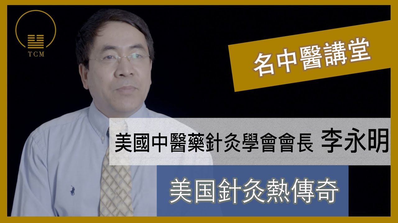 【TCM | Vol.5】Li yongming: The legend of acupuncture in the United ...