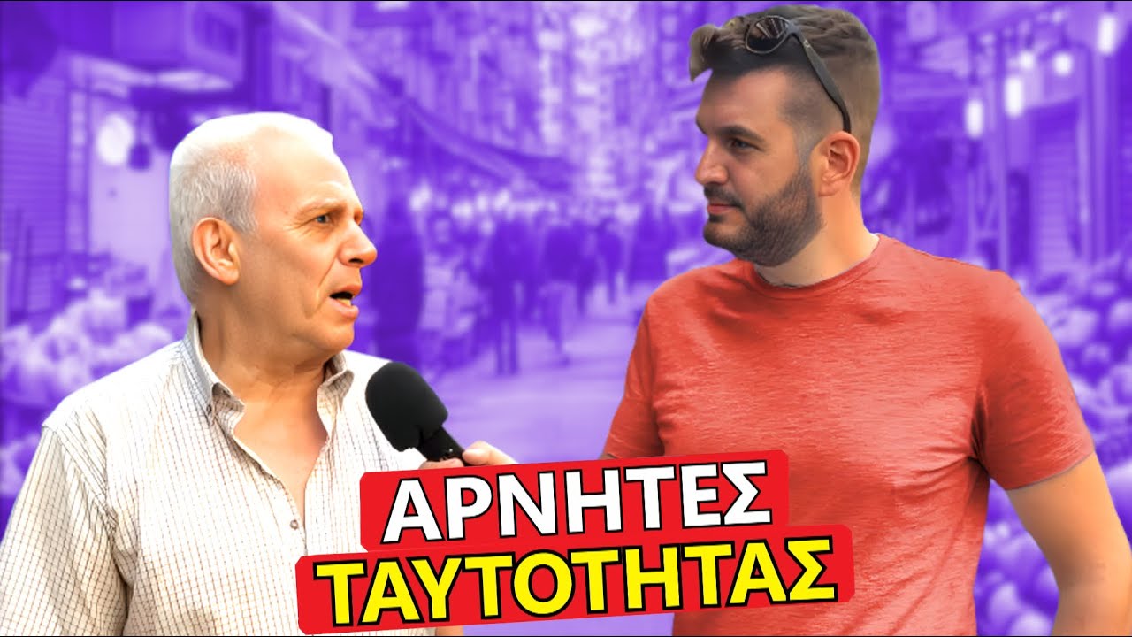 ΕΧΟΥΝ ΤΣΙΠΑΚΙ ΟΙ ΝΕΕΣ ΤΑΥΤΟΤΗΤΕΣ; - YouTube