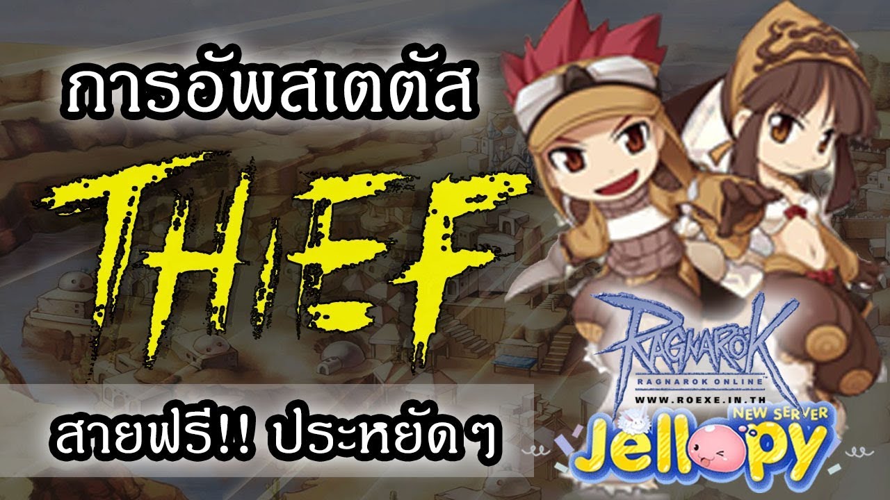 ragnarok online - ro -- แนวทางการอัพ - สเตตัส โจร (Thief Class) - สาย ...
