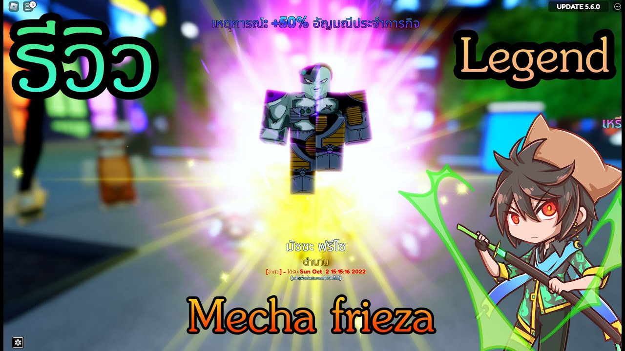 รีวิว mecha frieza Roblox Anime adventure - YouTube