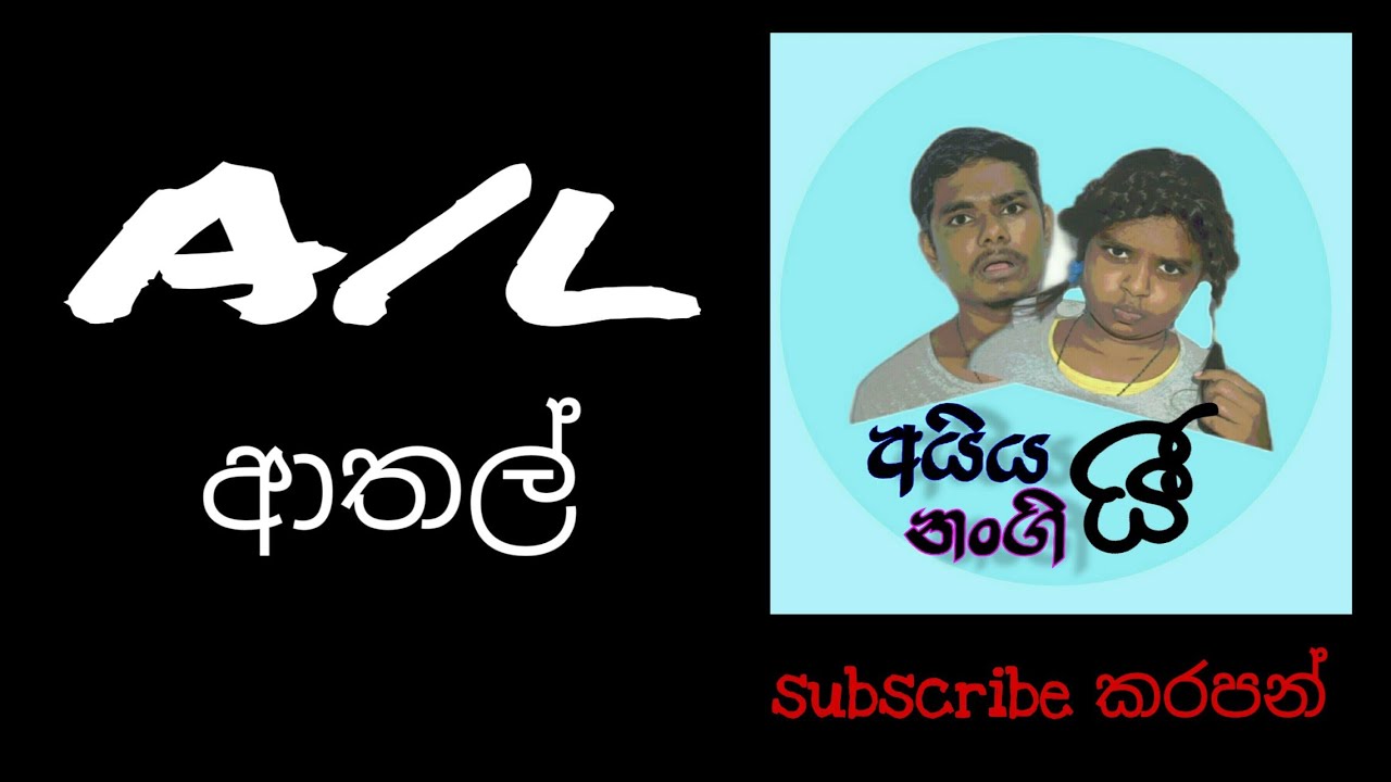ඒ ලෙවෙල් ආතල්. A/l athal. #pancha #al #trend #athal A/L athal - YouTube
