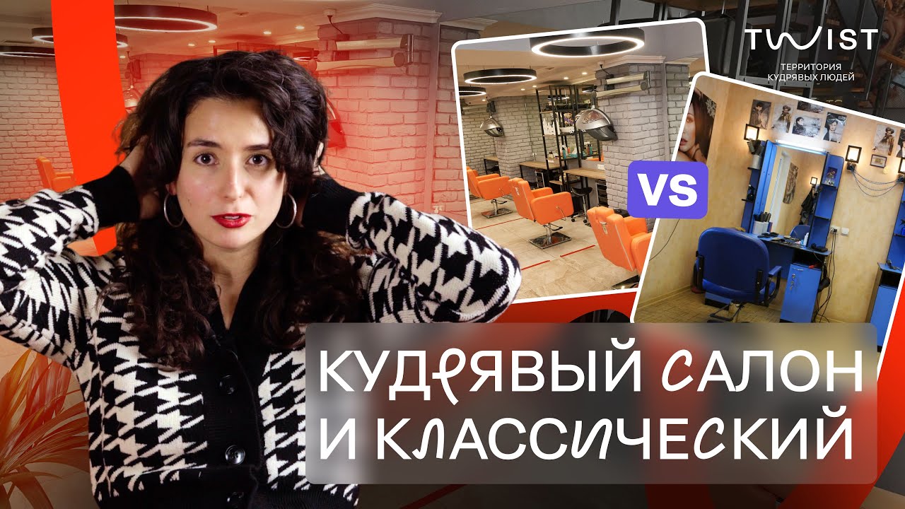 Зачем ходить в кудрявый салон 5 основных отличий салона для кудрявых