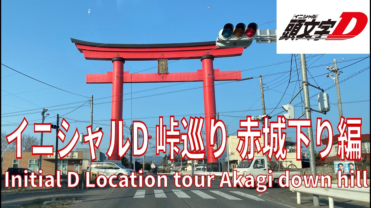 [4K] Initial D (Initial D) Sanctuary Pass Tour Akagi Akagi down hill ...