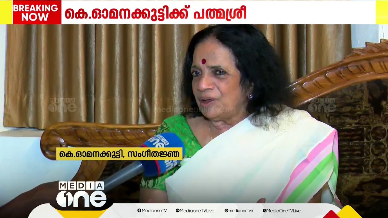 'സന്തോഷം തോന്നുന്നു'; പത്മശ്രീ പുരസ്‌കാരം തന്റെ ഭാഗ്യമെന്ന് കെ ...