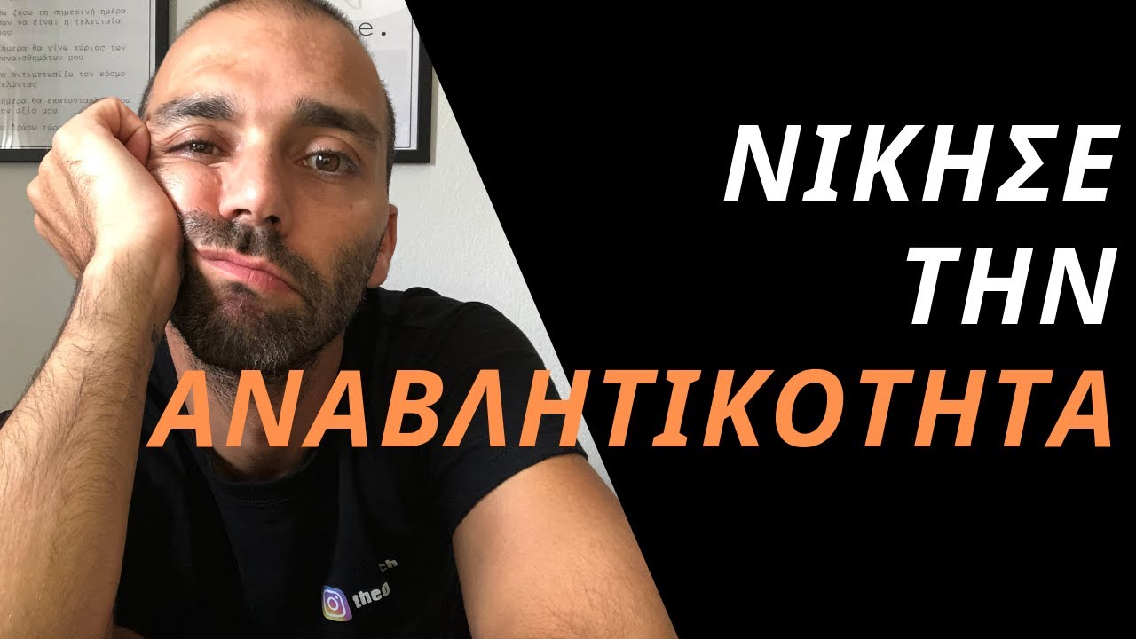 ΠΩΣ ΝΑ ΞΕΠΕΡΑΣΕΤΕ ΤΗΝ ΑΝΑΒΛΗΤΙΚΟΤΗΤΑ [MLM Tip #3] - YouTube