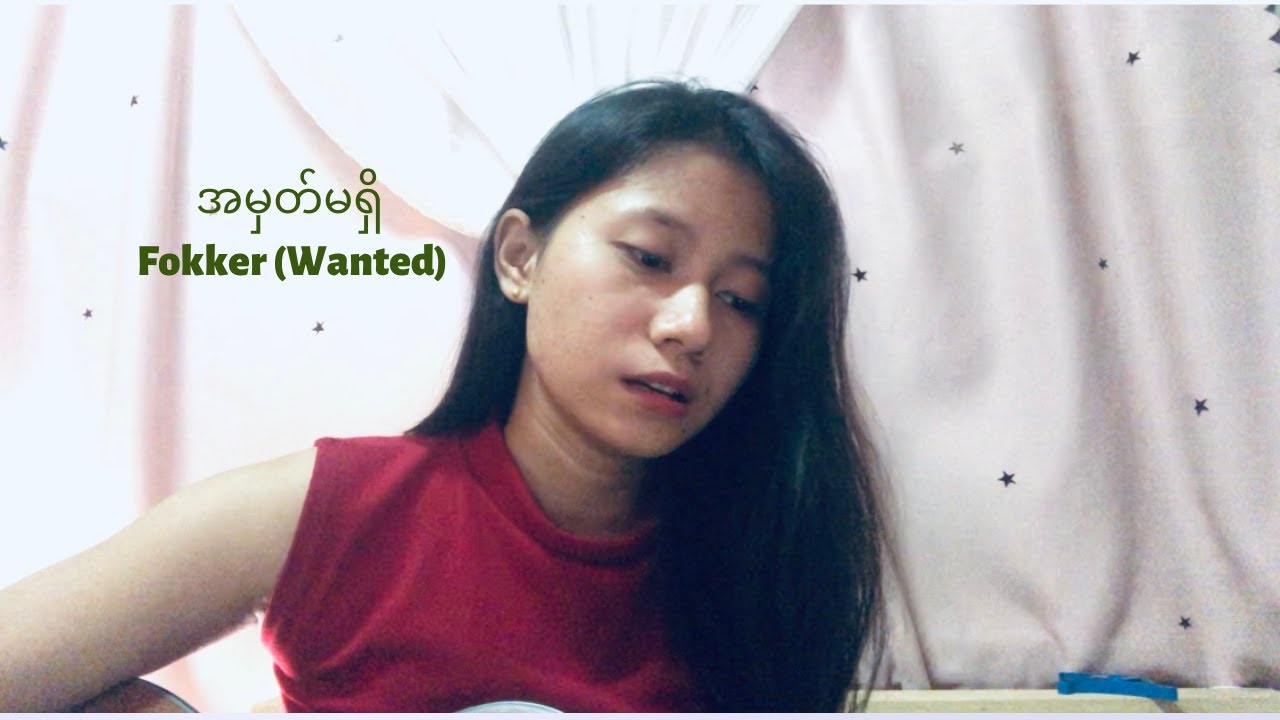 အမှတ်မရှိ - Fokker (Wanted) #coversong #myanmarsong #coverguitar - YouTube