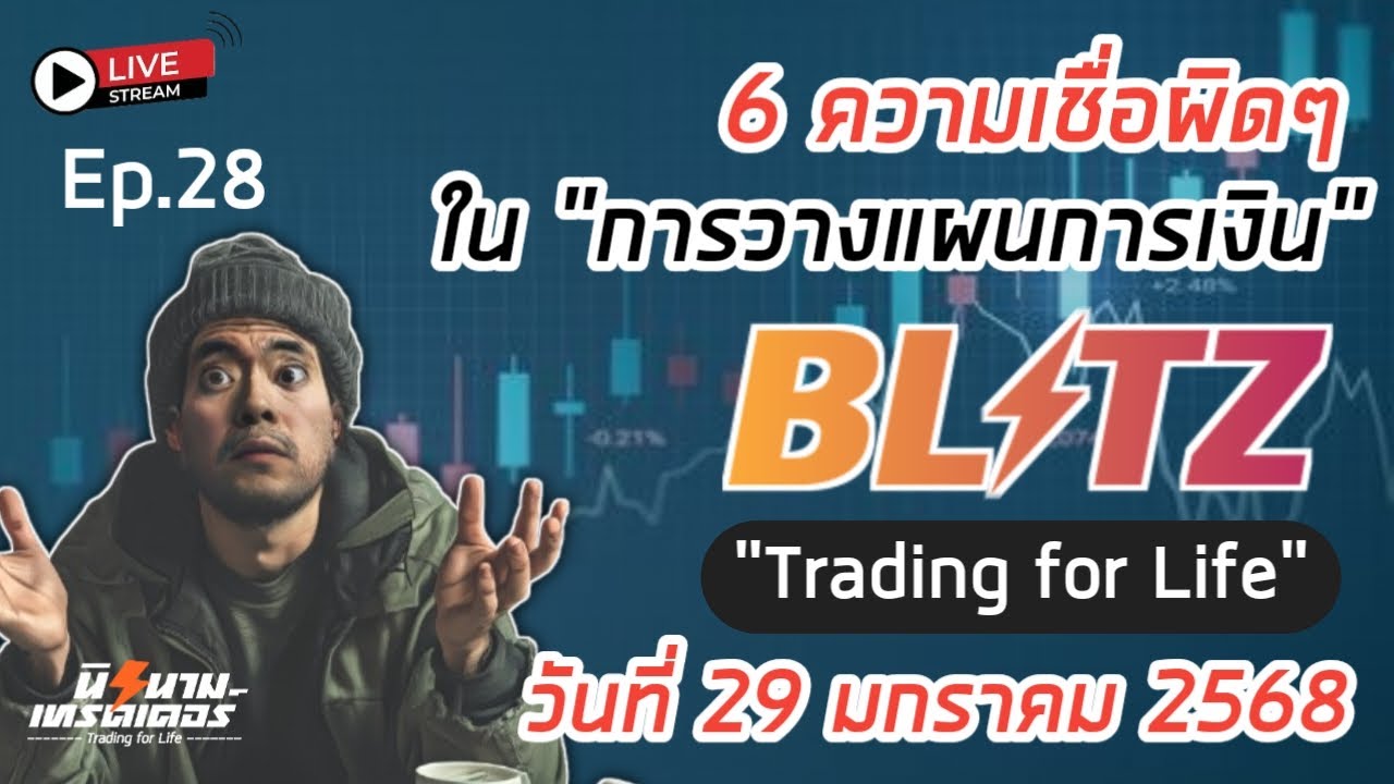 Live!! Trading for Life Ep28 วันที่ 29 มกราคม 2568 I นิรนามเทรดเดอร์ ...