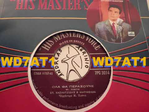 ΟΛΑ ΘΑ ΠΕΡΑΣΟΥΝΕ - ΣΤΕΛΙΟΣ ΚΑΖΑΝΤΖΙΔΗΣ- ΜΑΡΙΝΕΛΛΑ - YouTube