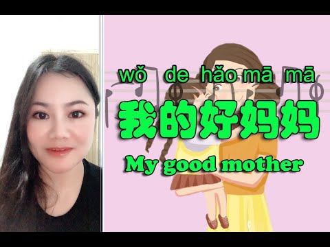 Chinese Baby Songs for sleep Pin Yin: wǒ de hǎo mā mā, My good mother ...