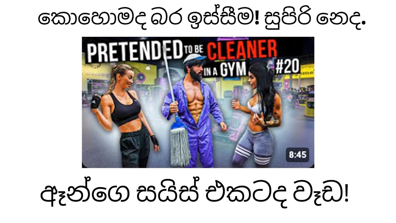 CRAZY CLEANER surprise GIRLS in a GYM prank. කොහොමද වෑඩ ටික. - YouTube