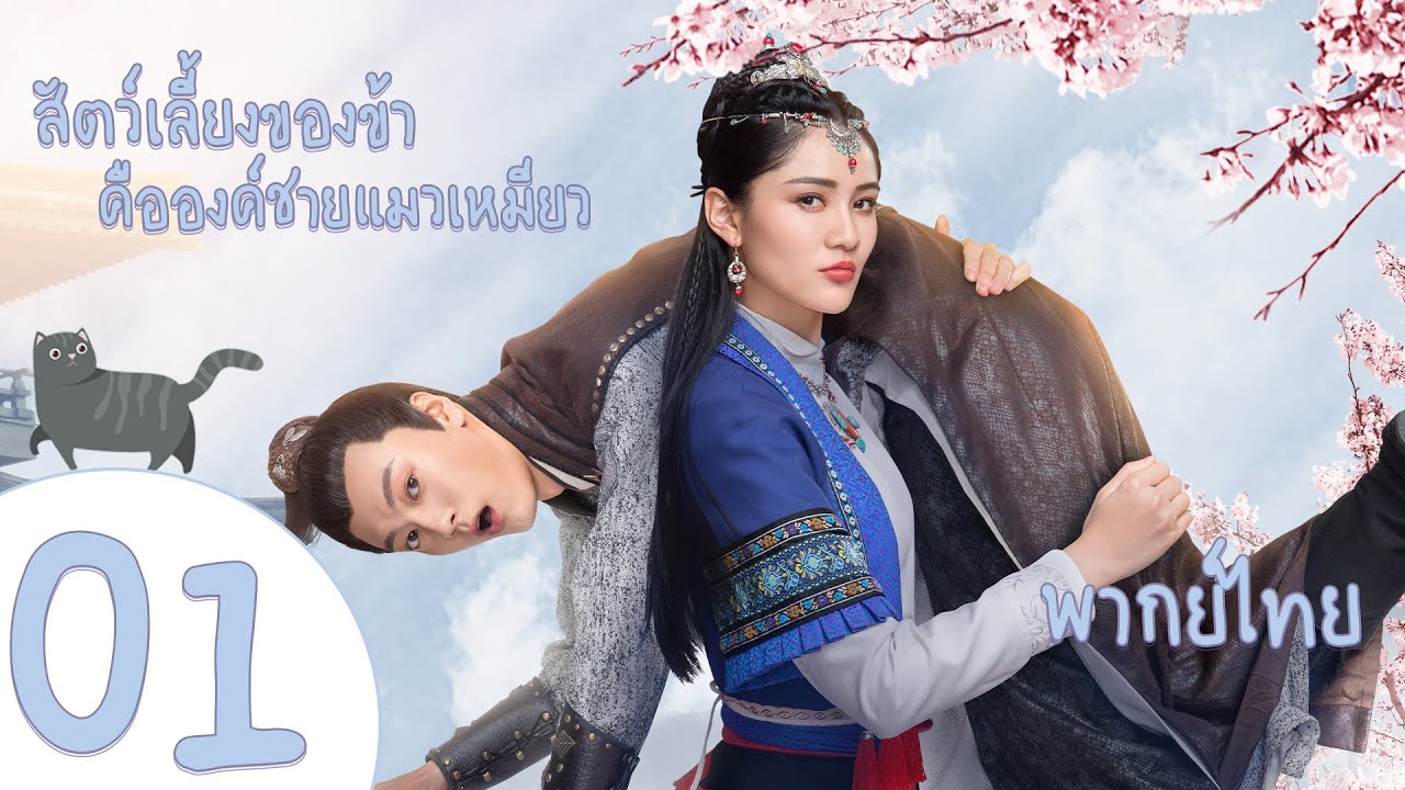 พากย์ไทย | ตอนที่ 1-2 สัตว์เลี้ยงของข้าคือองค์ชายแมวเหมียว - Be My Cat | เซียวข่ายจง ...