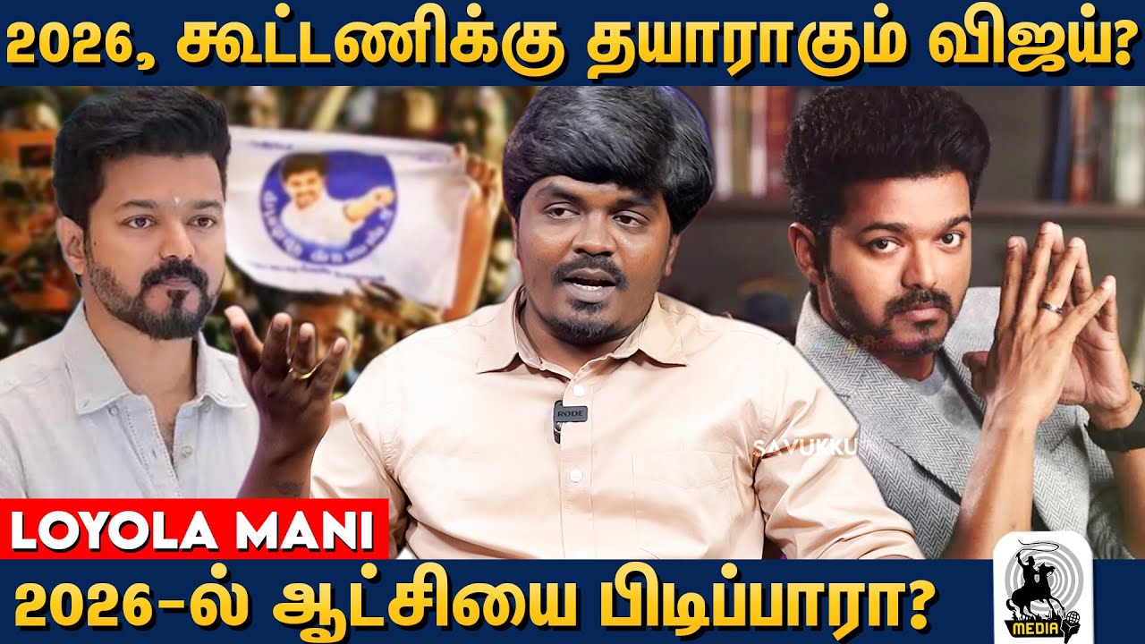 25 ஆண்டுகளாக தமிழக மக்களுக்கு குரல் கொடுத்து வருகிறார் விஜய் | Loyola ...
