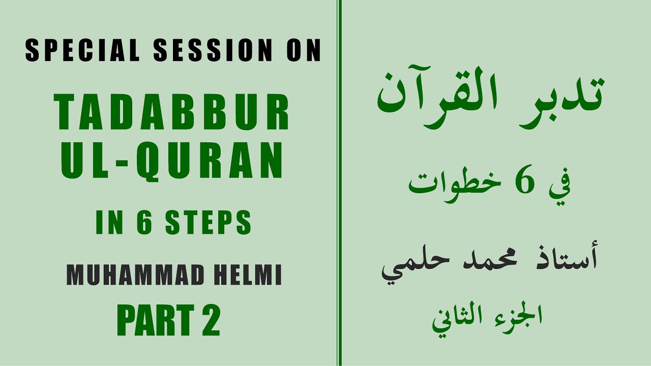 Tadabbur ul-Quran in 6 Steps, Part 2 - Muhammad Helmi - YouTube