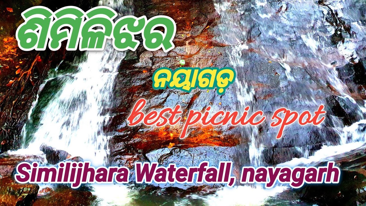ଶିମିଳିଝର | simili waterfall nayagarh | similijhara waterfall nayagarh ...