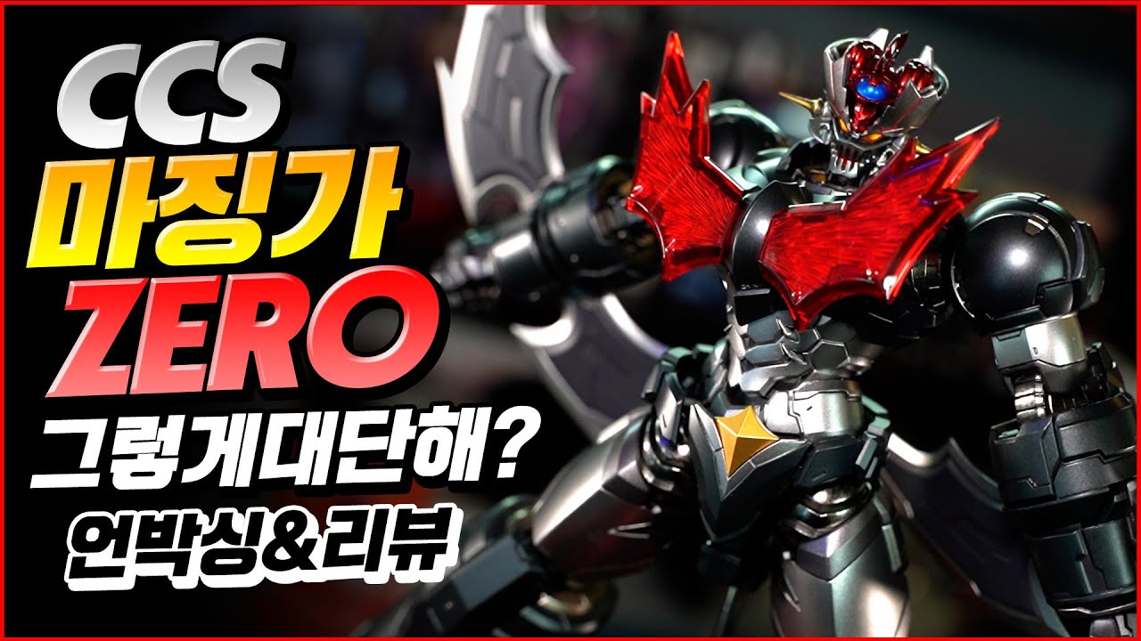 CCS Toys 마징가 제로 리뷰 & 언박싱 . 그렇게 대단해?! / CCS Toys MAZINGER ZERO figure Unboxing Review - YouTube