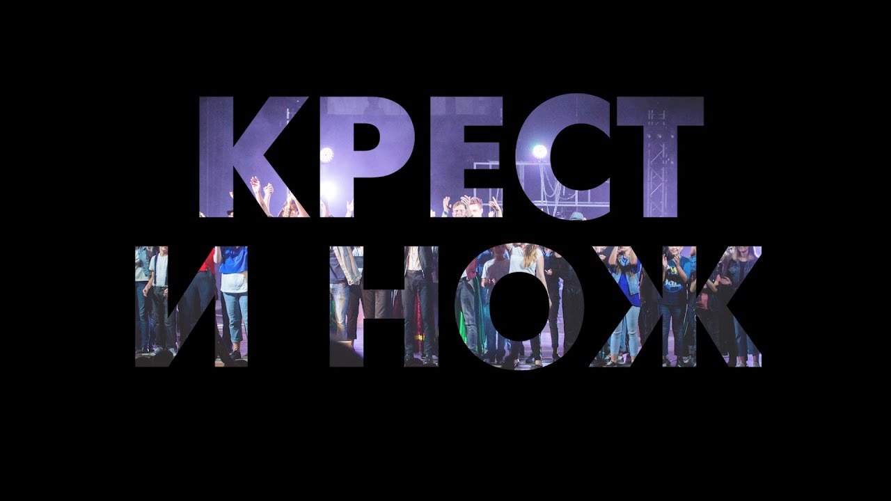 КРЕСТ И НОЖ 2018 - YouTube